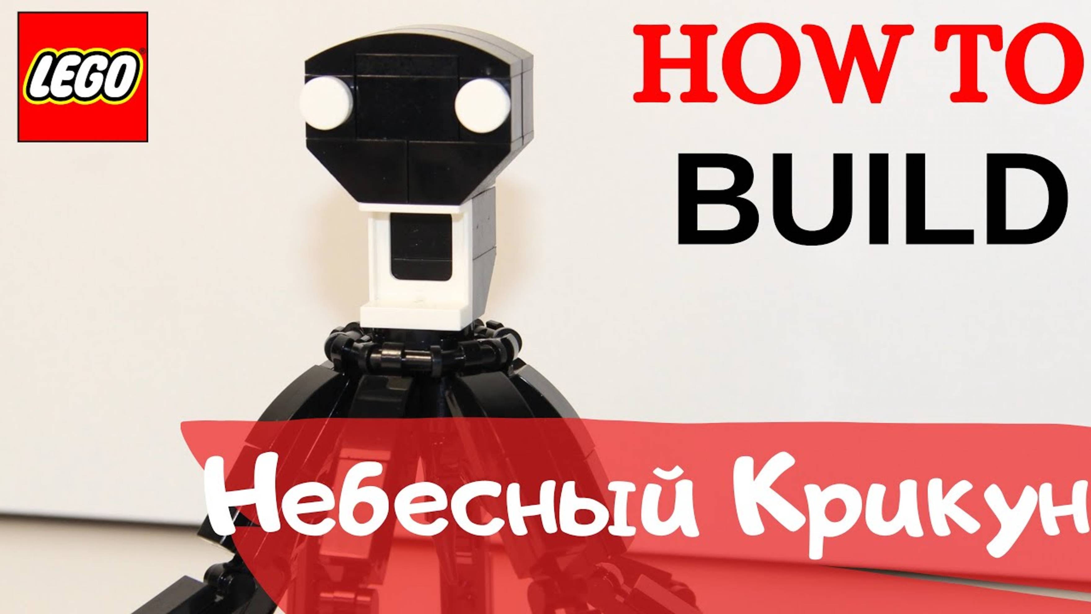 Небесный Крикун _ Творения Тревора Хендерсона - ЛЕГО Самоделка