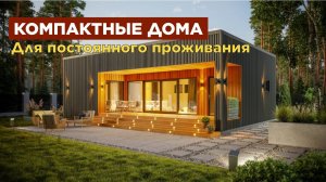 Небольшой дом для загородной жизни. В чём плюсы?