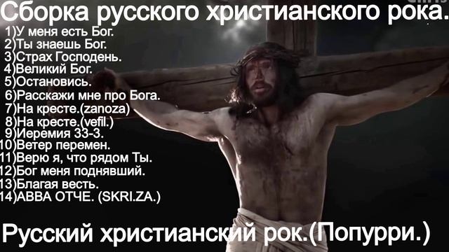 Сборка русского христианского рока.(Попурри..)