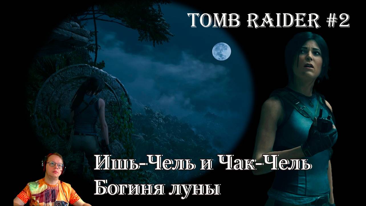 Tomb Raider 2 серия - Ишь-Чель и Чак-Чель (Богиня луны)