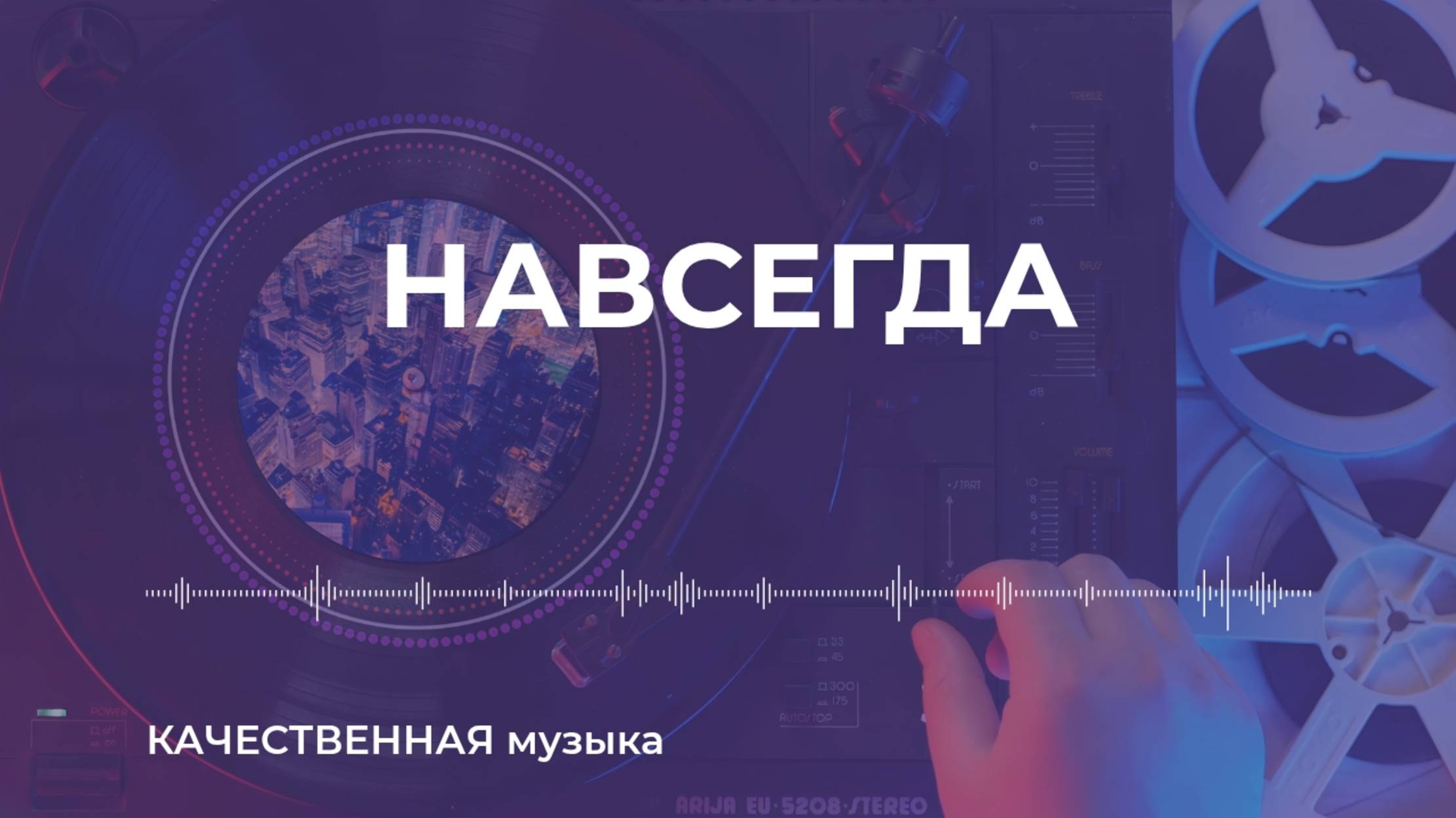 Навсегда