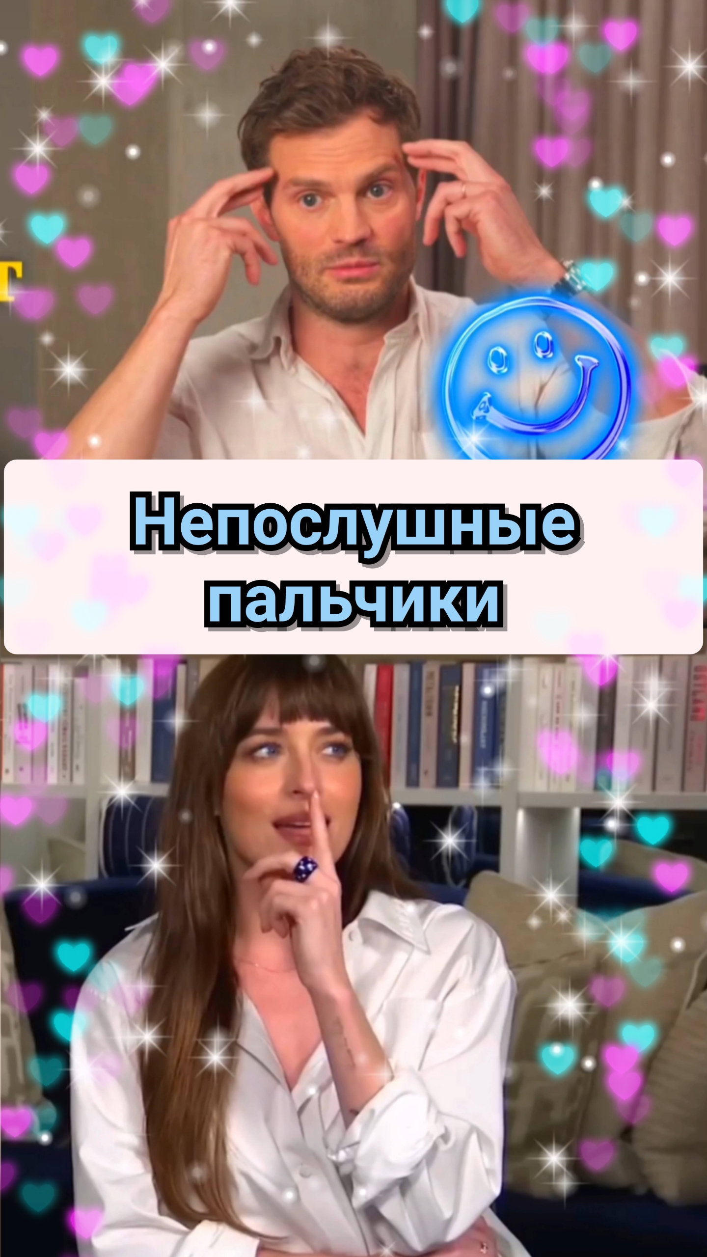 😍 ПРЕКРАСНЫЕ ДЖЕЙМИ ДОРНАН И ДАКОТА ДЖОНСОН, И ИХ ОЧАРОВАТЕЛЬНАЯ МИМИКА, И ЖЕСТЫ ♥️