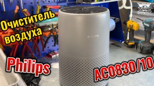 Очиститель воздуха Philips Series 800 AC083010