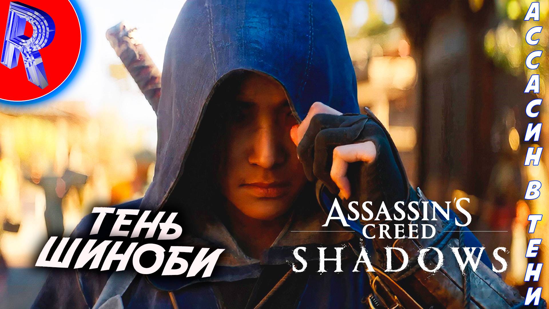 🔥🎮ПОЛОЖИСЬ НА СУДЬБУ НО БУДЬ СИЛЬНЫМ🕹️ ▶ Assassin’s Creed Shadows ПРОХОЖДЕНИЕ ♦4