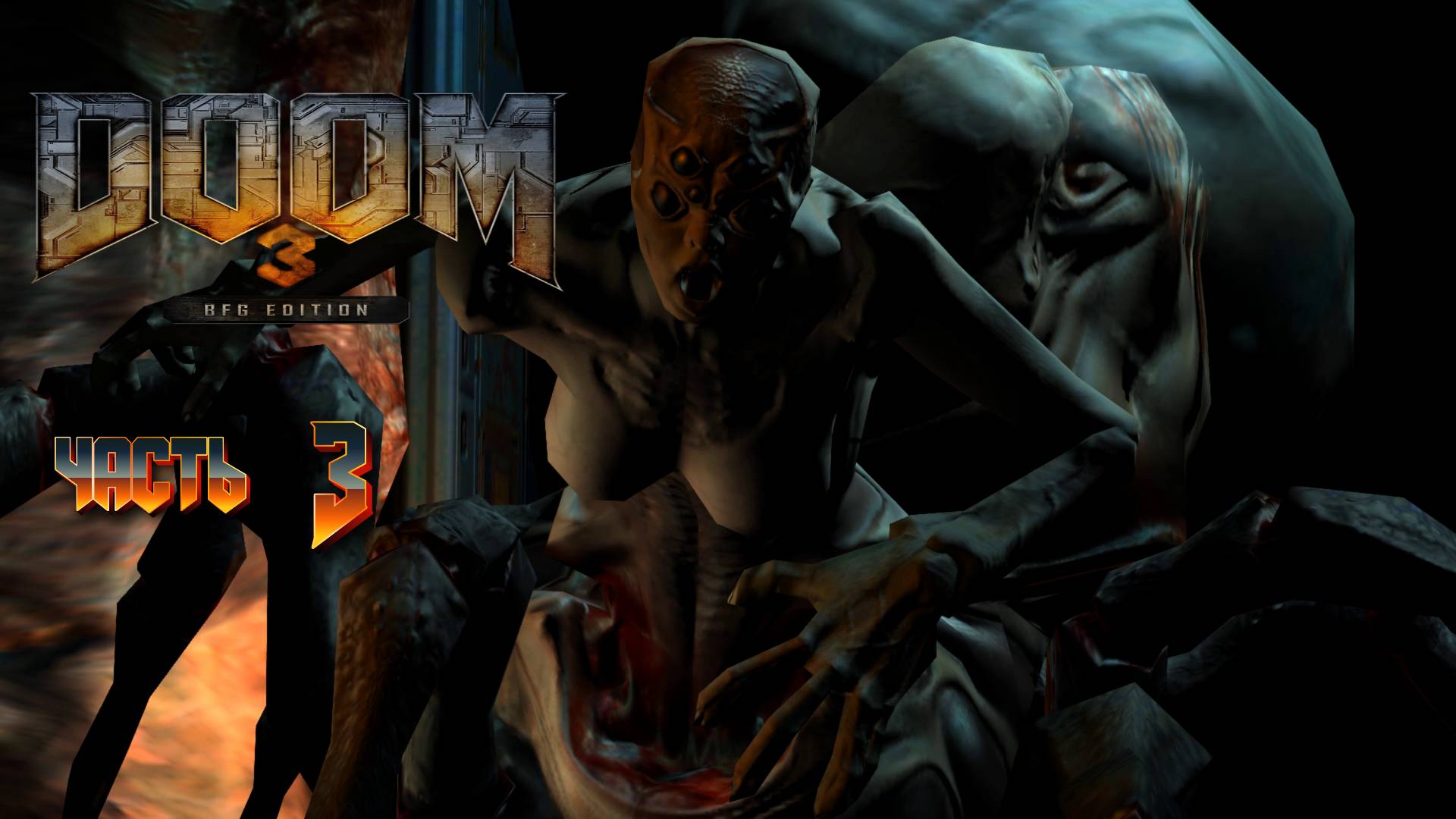 DOOM 3 BFG Часть 3 (Без Комментариев)