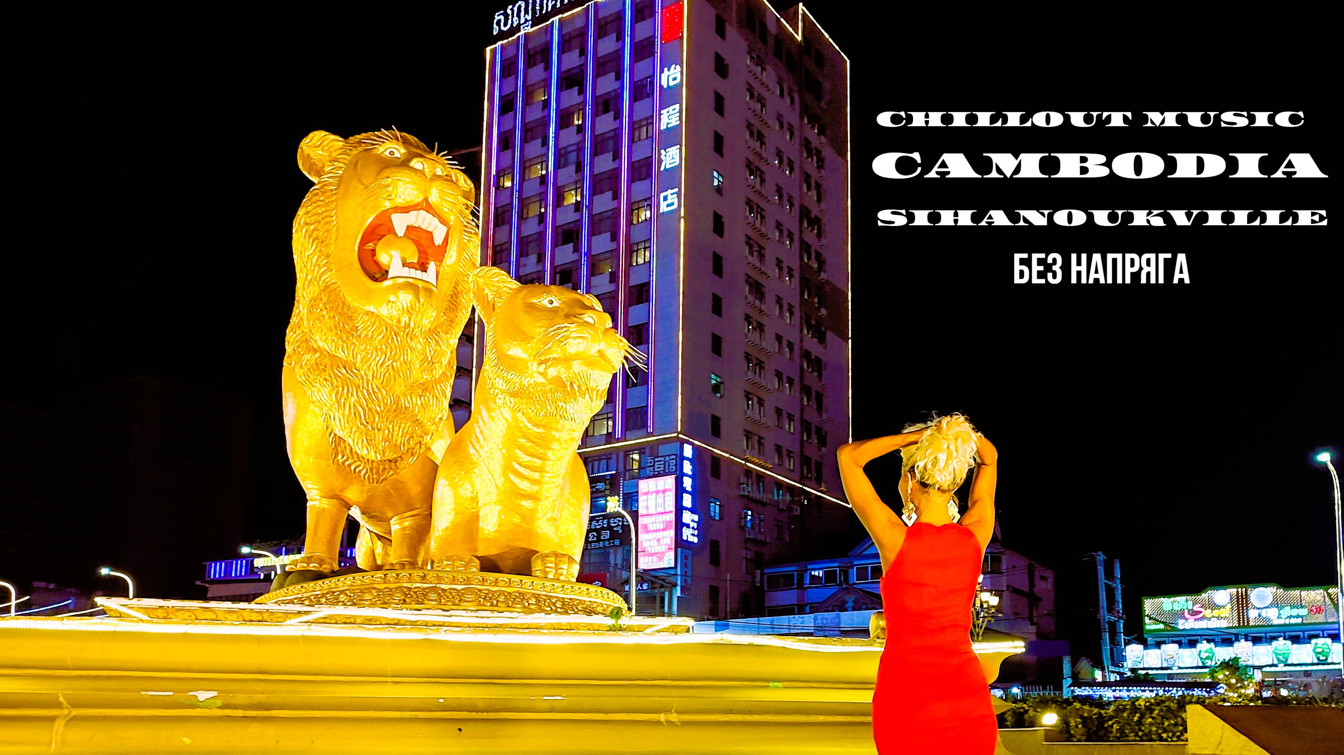 CHILLOUT MUSIC CAMBODIA SIHANOUKVILLE БЕЗ НАПРЯГА