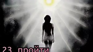 23. ПОЙТИ СКВОЗЬ СВЕТ - альбом "ГОЛОС"