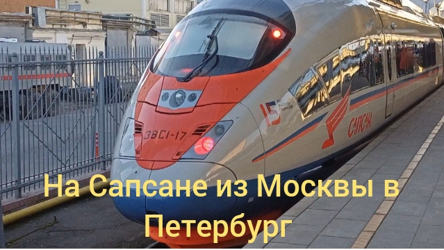 на Сапсане из Москвы в Петербург.mp4