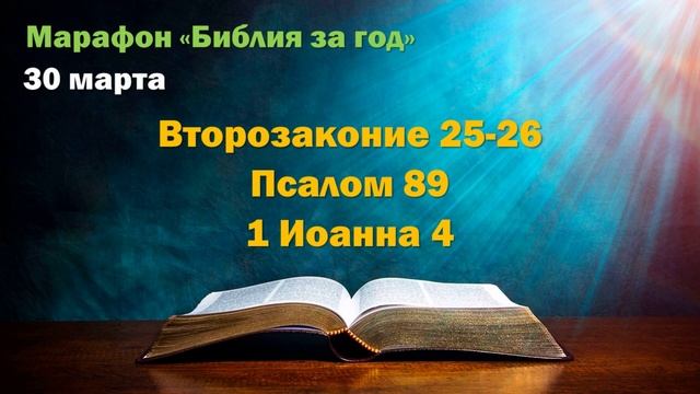 30 марта. Марафон "Библия за год - 2025"