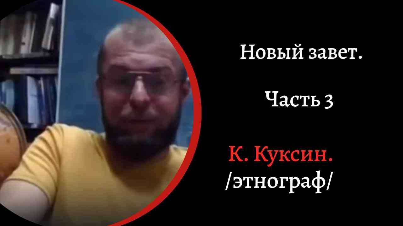 Новый Завет. Ч3. /2023/К.Куксин/