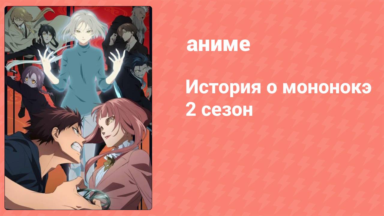 История о мононокэ 2 сезон 3 серия (аниме-сериал, 2023)