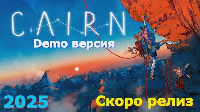 Cairn (Demo) Демо версия Стима Релиз на 2025