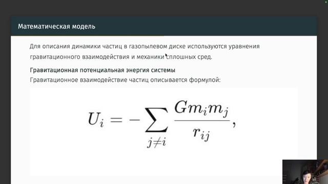 Защита 1 этапа проекта "Образование планетной системы" по математическому моделированию.