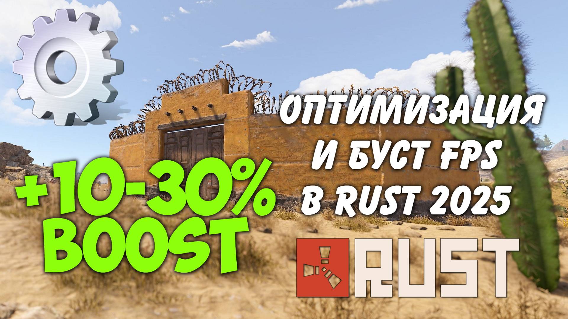 Раст Rust 2025 Гайд новые настройки графики и оптимизация. Какой CPU нужен как повысить FPS boost