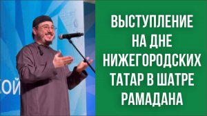 Выступление на Дне нижегородских татар в Шатре Рамадана