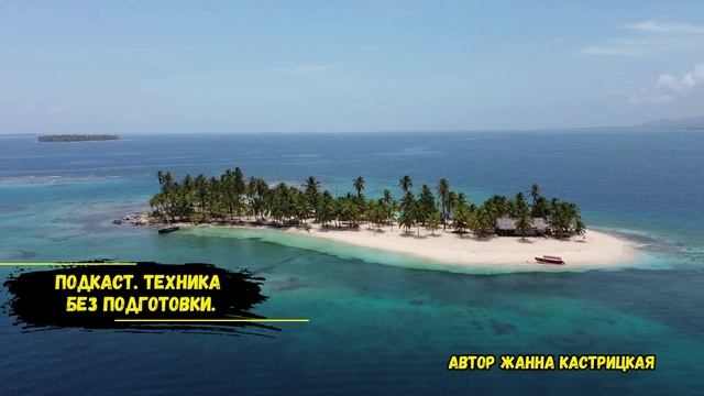 Подкаст. Техника без подготовки.