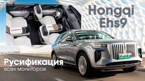 Hongqi E-HS9 (2020-2023) - русификация меню передних и задних мониторов, 4 местная комплектация.