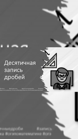 Краткая теория по математике. Десятичная запись числа. #5класс #математика #дроби