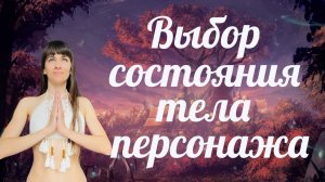 Изменение тела персонажа. Эталонные состояния.