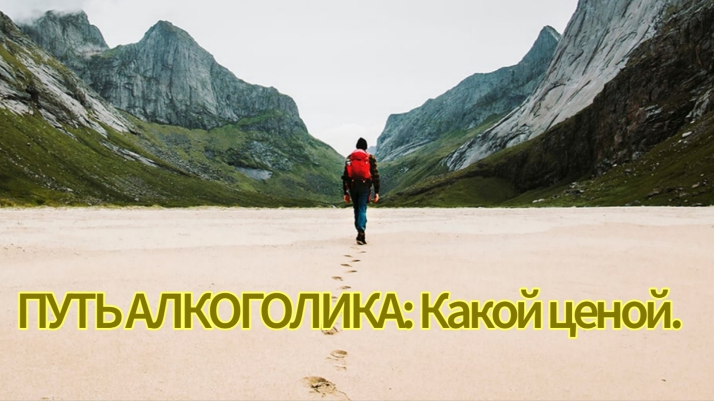 Путь алкоголика: Какой ценой.