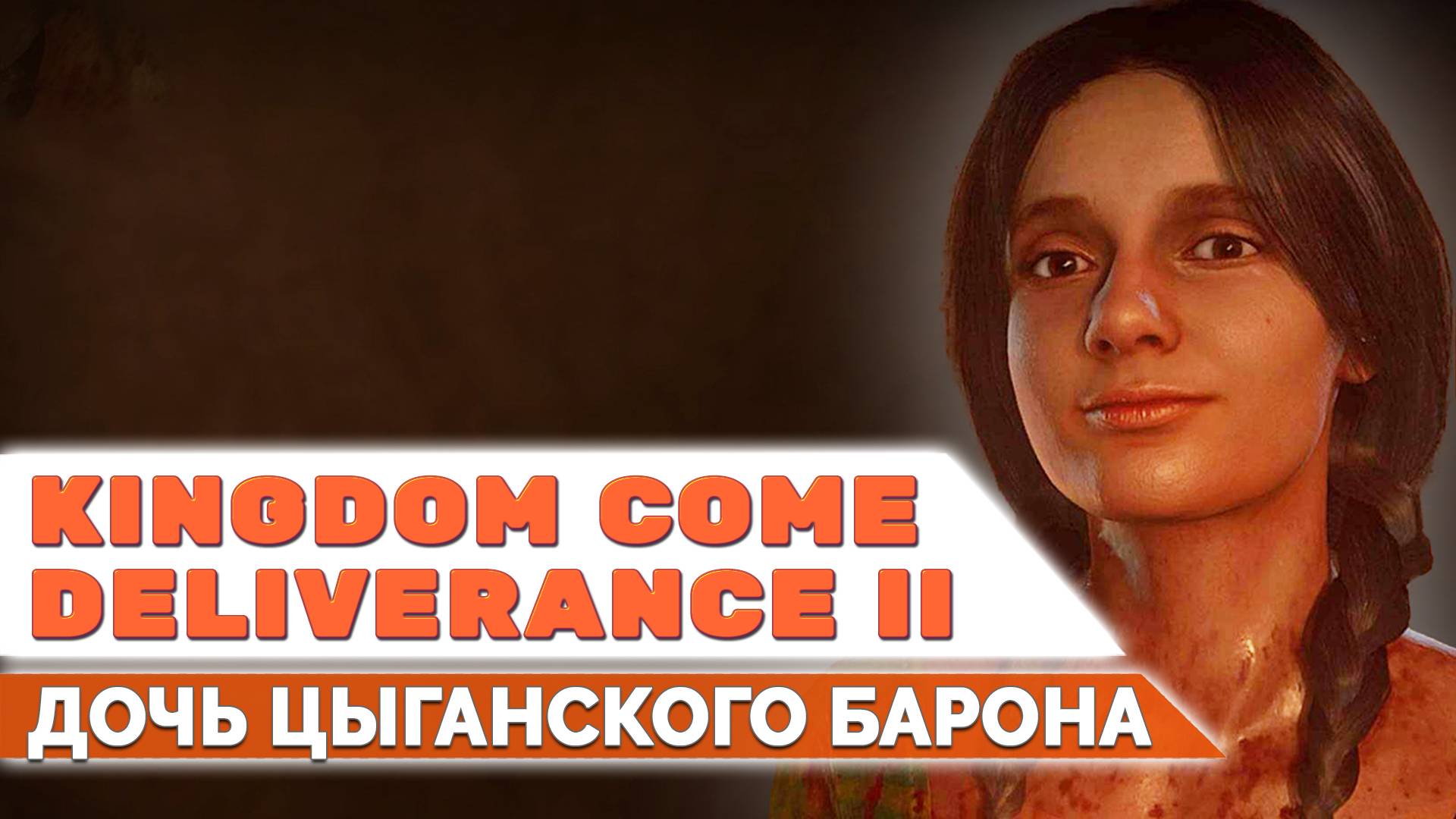 История Марики 💥 Kingdom Come Deliverance 2 💥 Русская озвучка #5