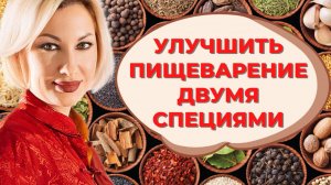 УЛУЧШИТЬ ПИЩЕВАРЕНИЕ ДВУМЯ СПЕЦИЯМИ! СУПЕР РЕЦЕПТ ОТ ВСЕХ ПРОБЛЕМ С ЖКТ!!! #здоровье #пищеварение