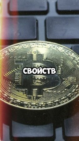 Как понять биткоин