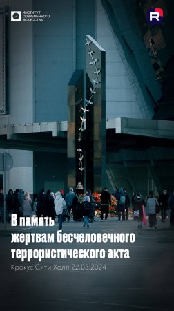 В память жертвам бесчеловечного террористического акта...