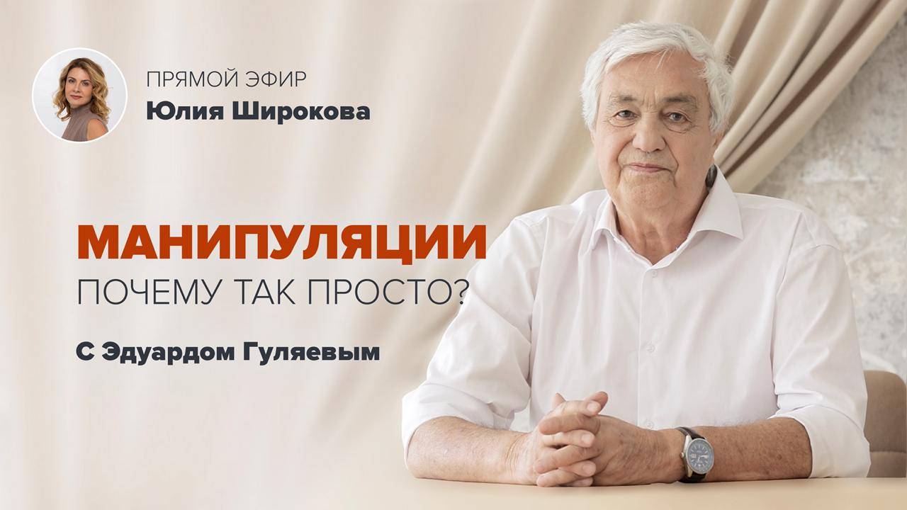 Скажи Манипуляции НЕТ 📢 Прямой Эфир с Эдуардом Гуляевым