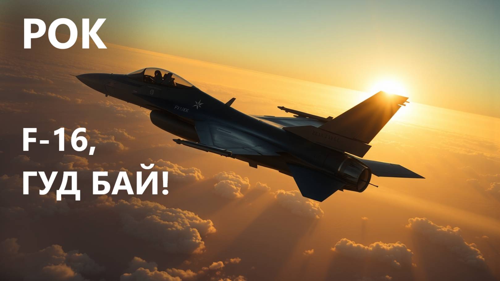 ✈️🔥 Эпичная песня про F-16