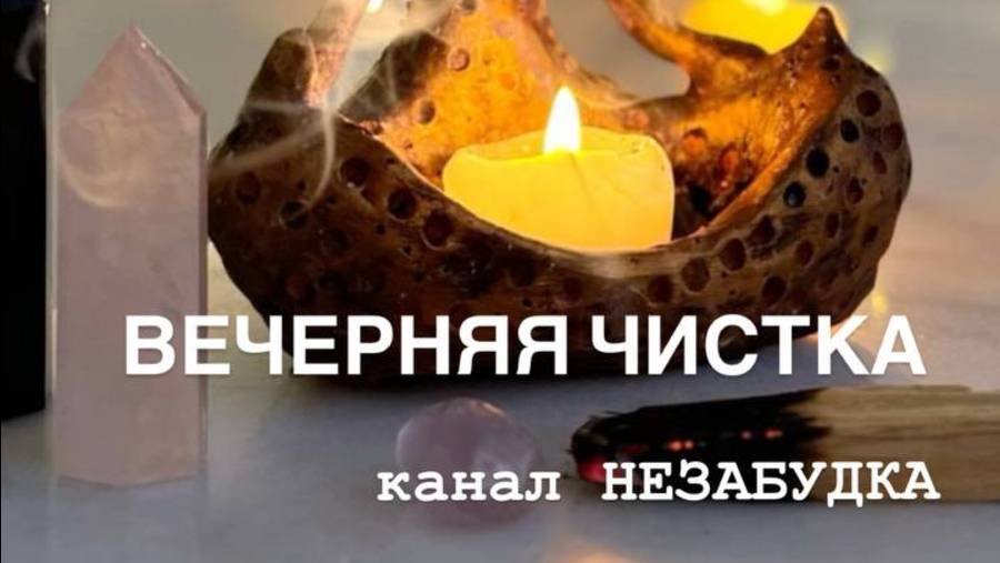 ВЕЧЕРНЯЯ ЧИСТКА  🔮