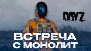 САМЫЙ СТРАШНЫЙ ДЕНЬ В ИСТОРИИ СТАЛКЕР РП DAYZ! ВСТРЕЧА С МОНОЛИТОМ! DAYZ STALKER RP