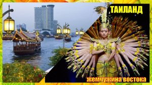 Таиланд - Сиамское путешествие