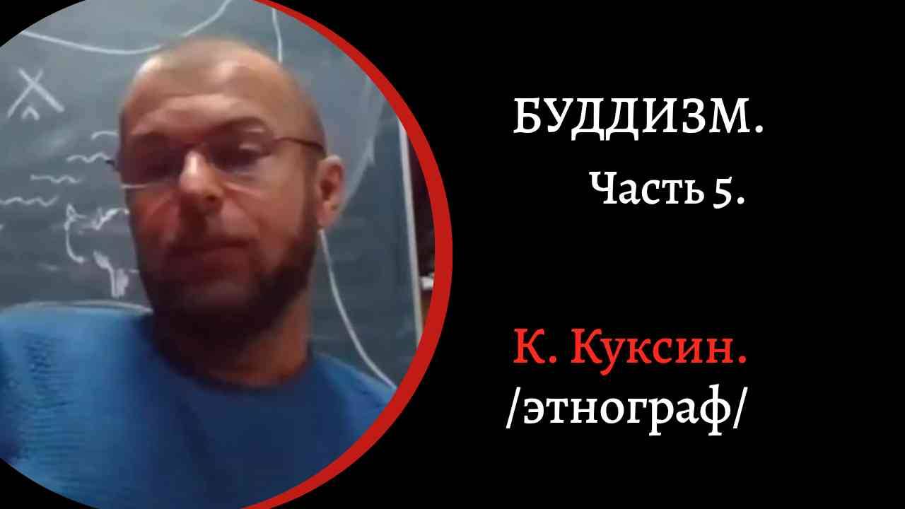 Буддизм Часть 5. Буддийская школа. Тантра. Ваджраяна. /К. Куксин/
