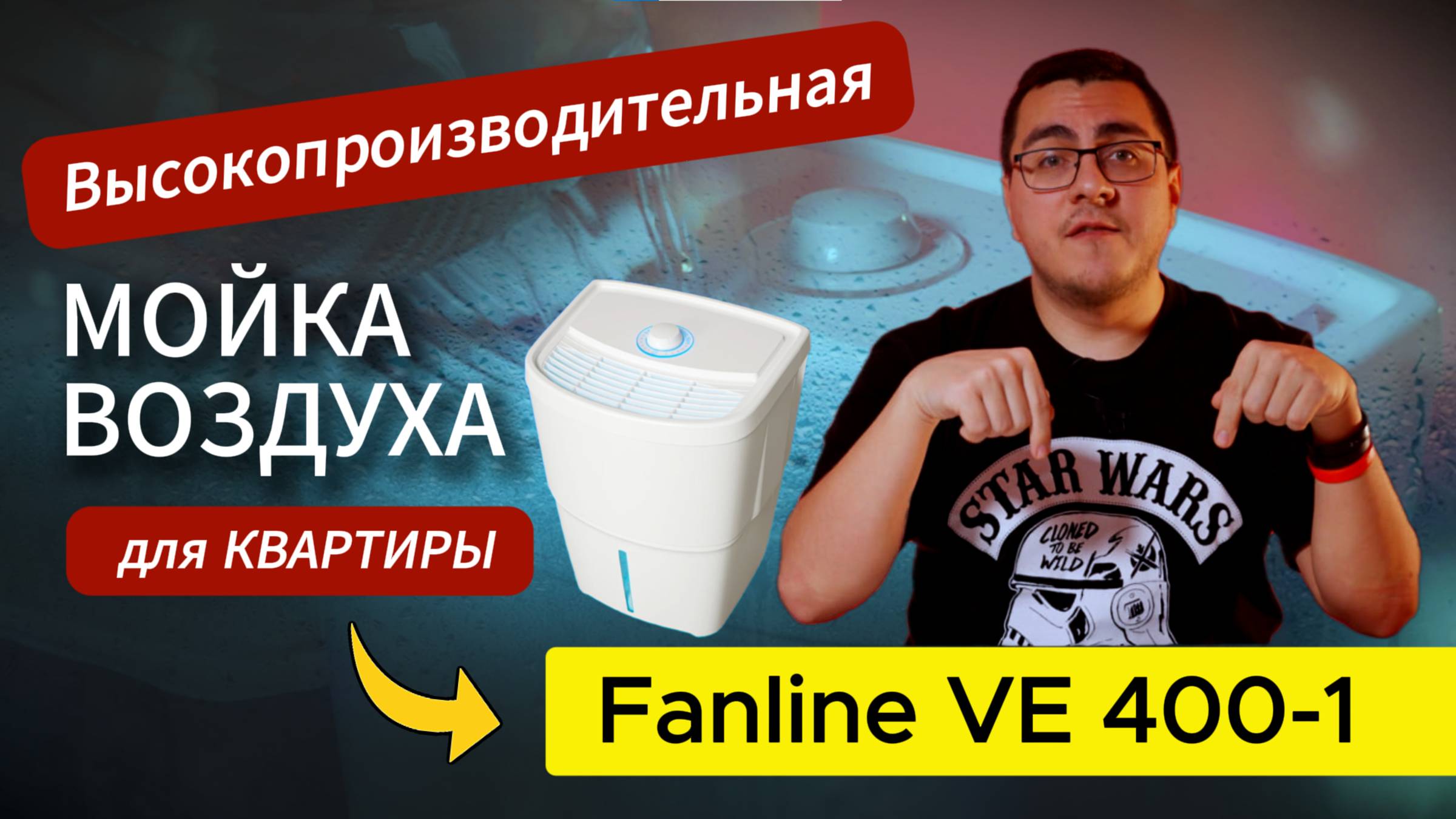 Высокопроизводительная мойка воздуха для квартиры
