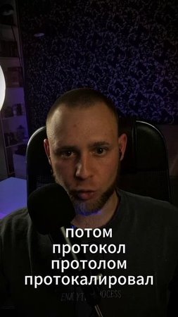 скороговока для развития дикци #дикция #скороговорки #развитиеречи #артикуляция #развлечение