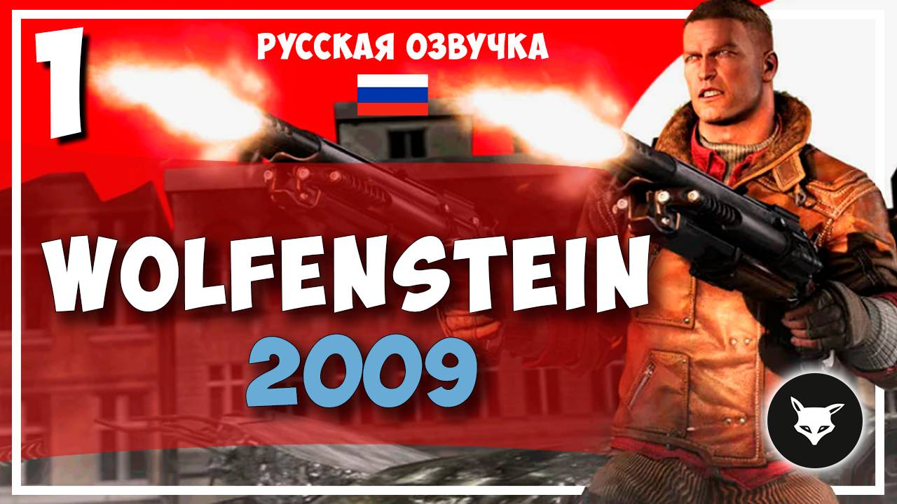 Wolfenstein (2009) ► #1 (Без комментариев. Русская озвучка)