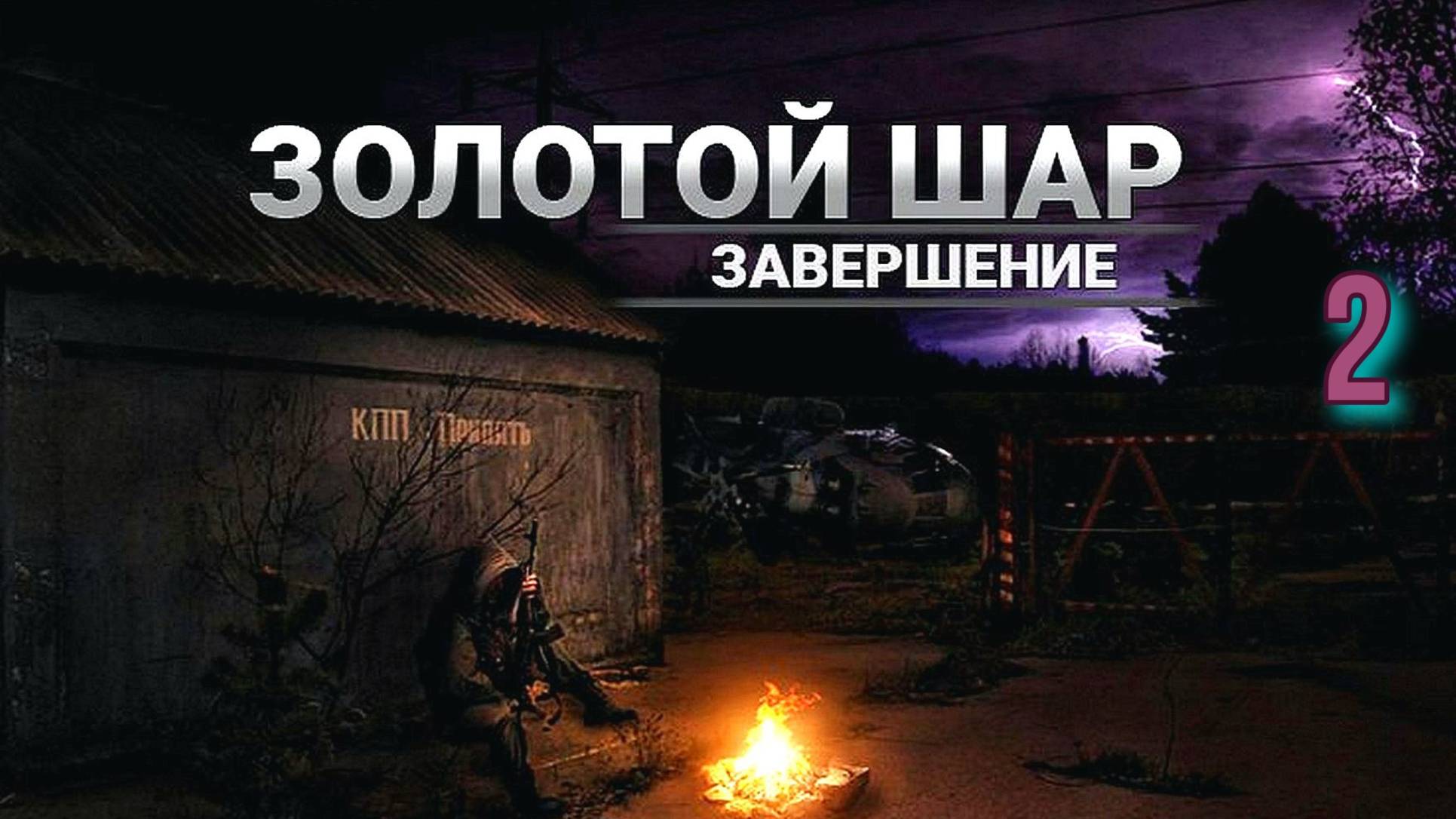 Золотой шар № 2 .  Маска