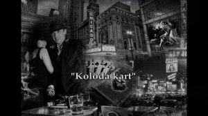 Ильдар ЮЖНЫЙ  "Колода карт"