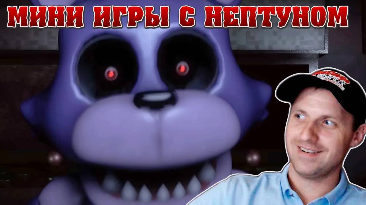 НЕОБЫЧНЫЕ НОЧИ С НЕПТУНОМ! МИНИ ИГРЫ  Unusual Nights with NeptooN 2.0 ПРОХОЖДЕНИЕ