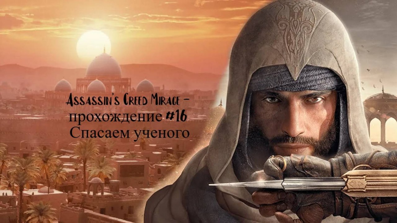 Assassin's Creed Mirage #16 -Спасаем ученого