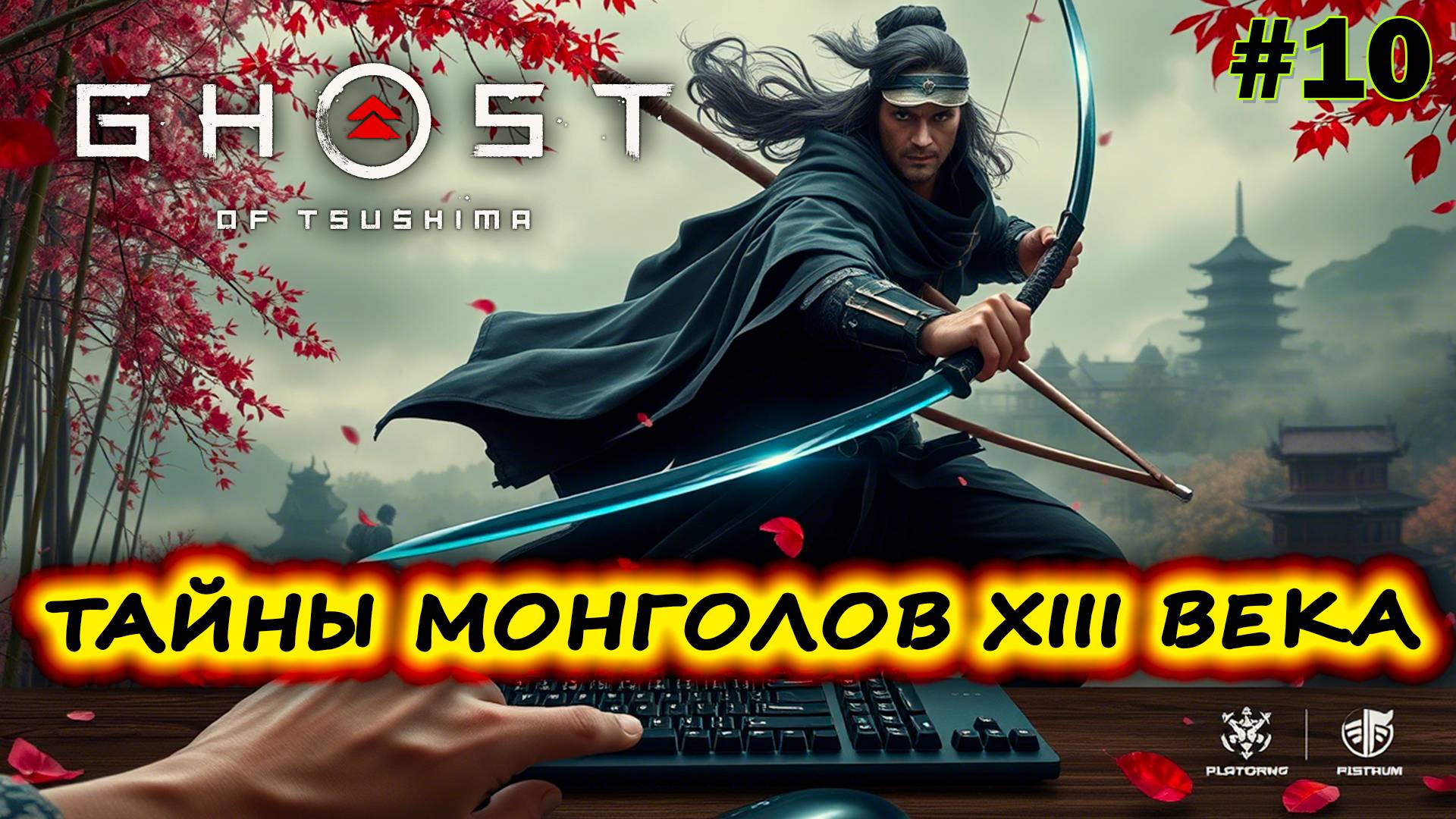 Ghost of Tsushima: Ножной геймплей и тайны монголов | Affect-X | #10