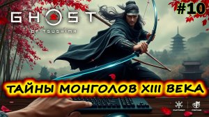 Ghost of Tsushima: Ножной геймплей и тайны монголов | Affect-X | #10