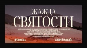 Жажда Святости | Андрей Метелёв | Церковь "Неемия" г. Омск