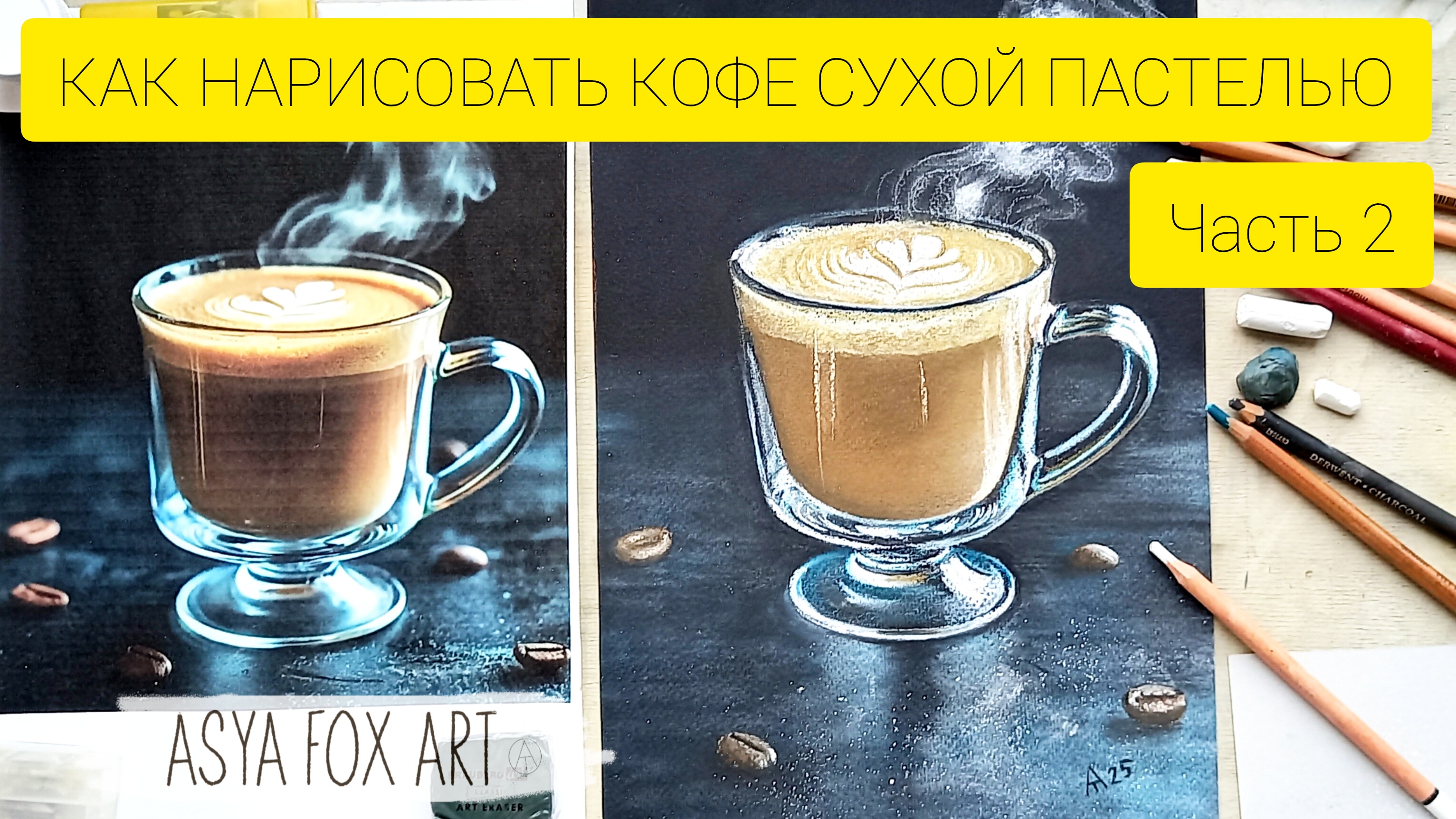 КАК НАРИСОВАТЬ КОФЕ СУХОЙ ПАСТЕЛЬЮ | ЧАСТЬ 2 | ASYAFOXART