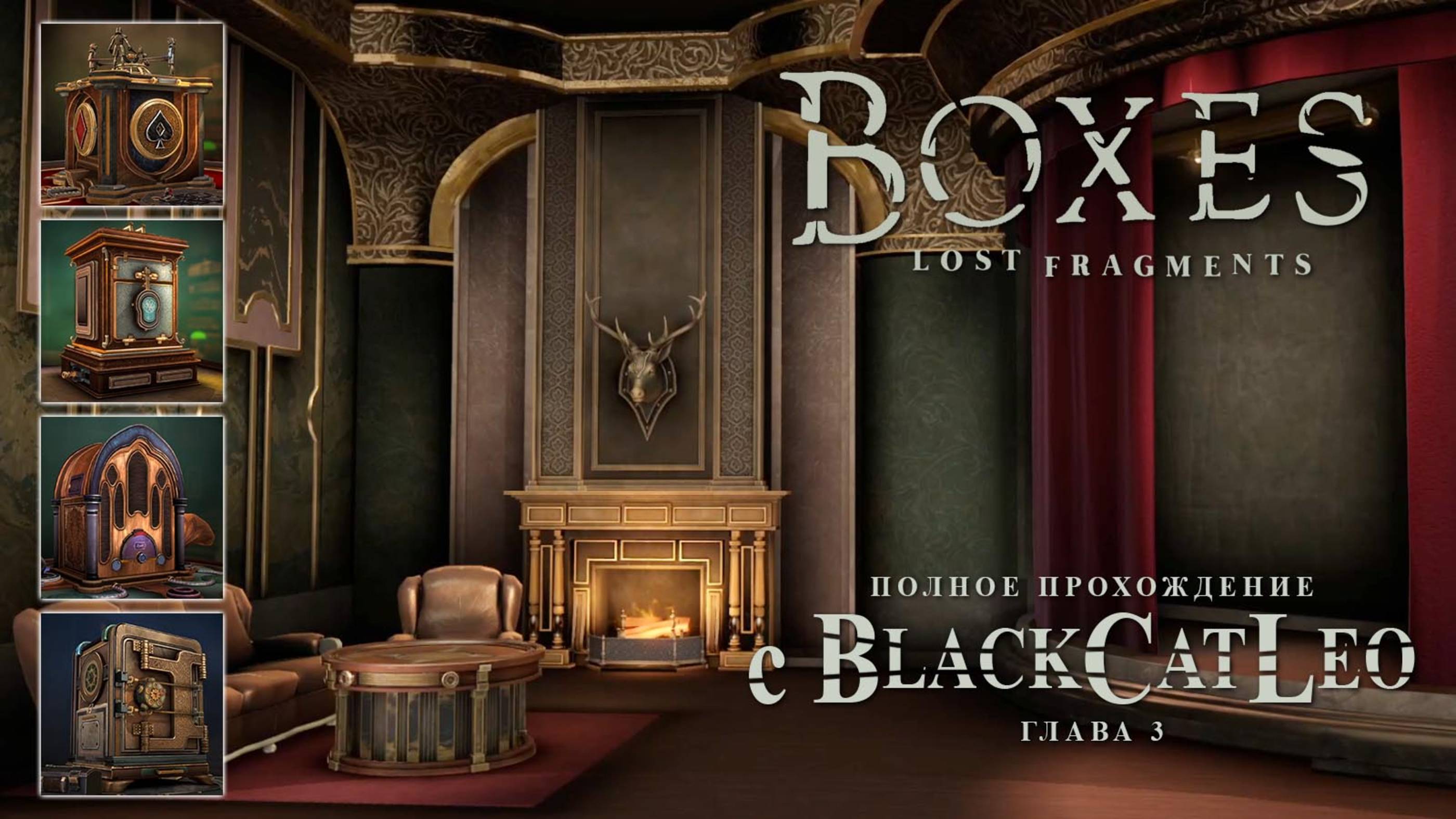 Boxes: Lost Fragments - прохождение с BlackCatLEO (глава 3)