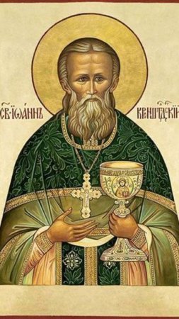 Читаем духовный дневник св. прав. Иоанна Кронштадтского.
