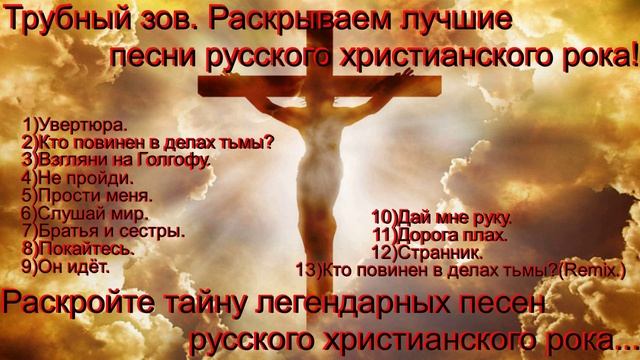 Трубный зов. Легендарные христианские песни.(Mix.)