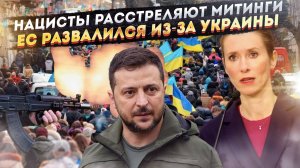 Митинги в Киеве разрешили расстреливать! ЕС начал распадаться из-за Украины!