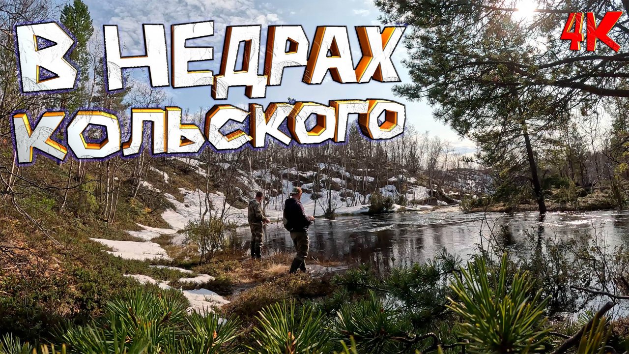 Кольский - Форель на Уре/ Оленья губа/ Петрович